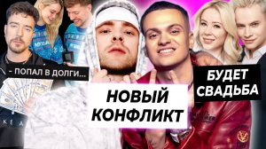 Новый конфликт Крида и Бустера / Мизулина и Шаман поженятся? / Мистер Бист занял денег на свадьбу