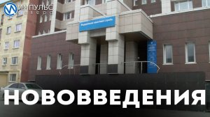 Нововведения