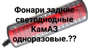 Фонари задние светодиодные одноразовые.??
