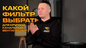 Какой фильтр выбрать для круглой канальной вентиляции?