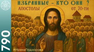 #790 Конференция с Иисусом Христом об "апостолах от 70-ти". Избранные - кто они? Павел, Иосиф, Ерма