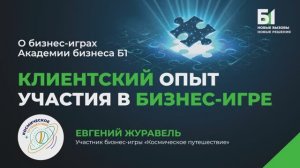 Евгений Журавель о бизнес-играх Академии бизнеса Б1