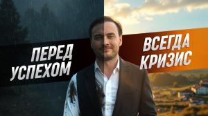 Твои проблемы - это точка роста