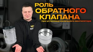 Роль обратного клапана при установке круглого канального вентилятора