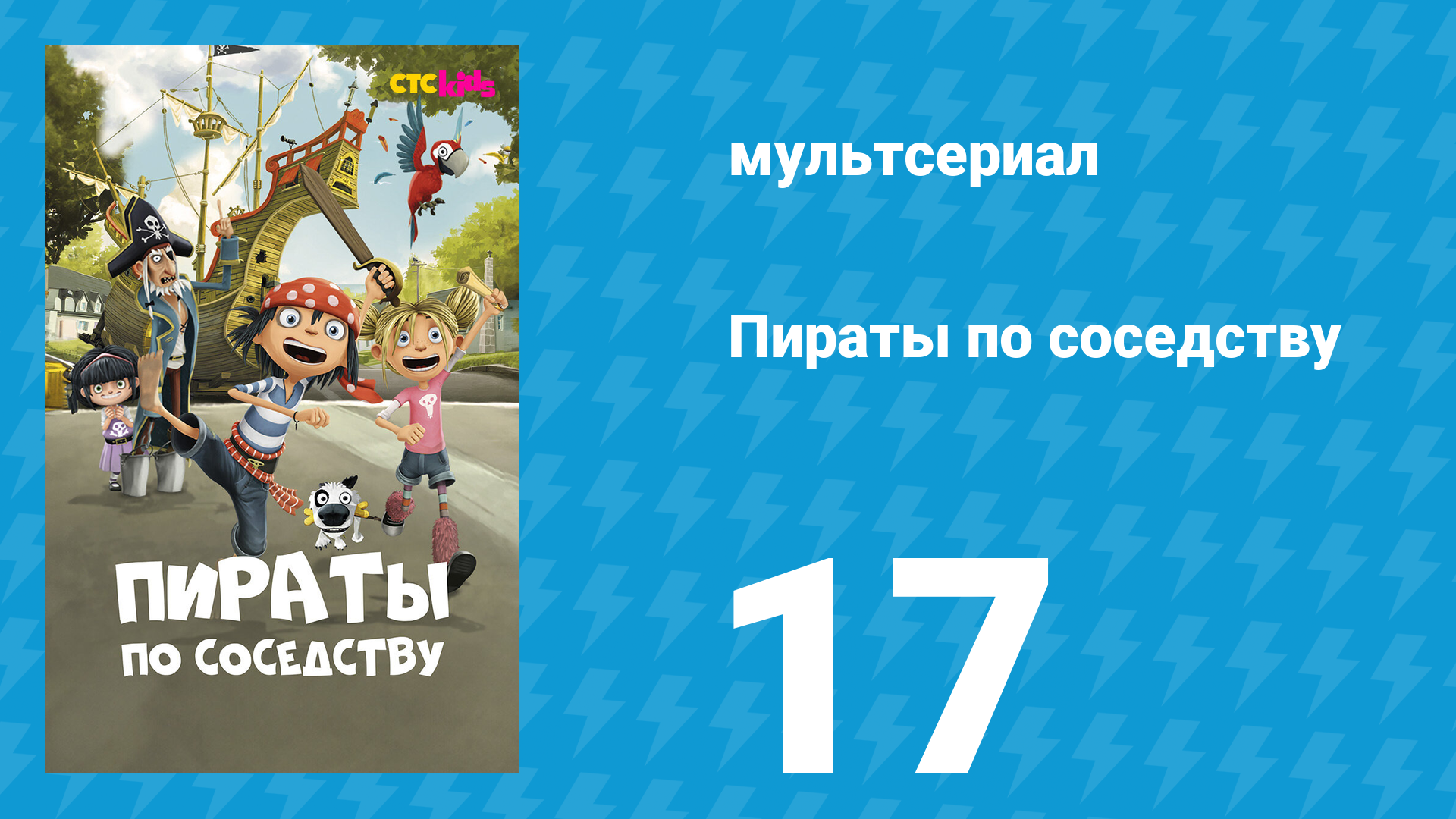 Пираты по соседству 17 серия «Пиратская вечеринка» (мультсериал, 2016)