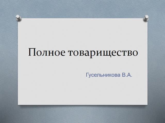 Полное товарищество