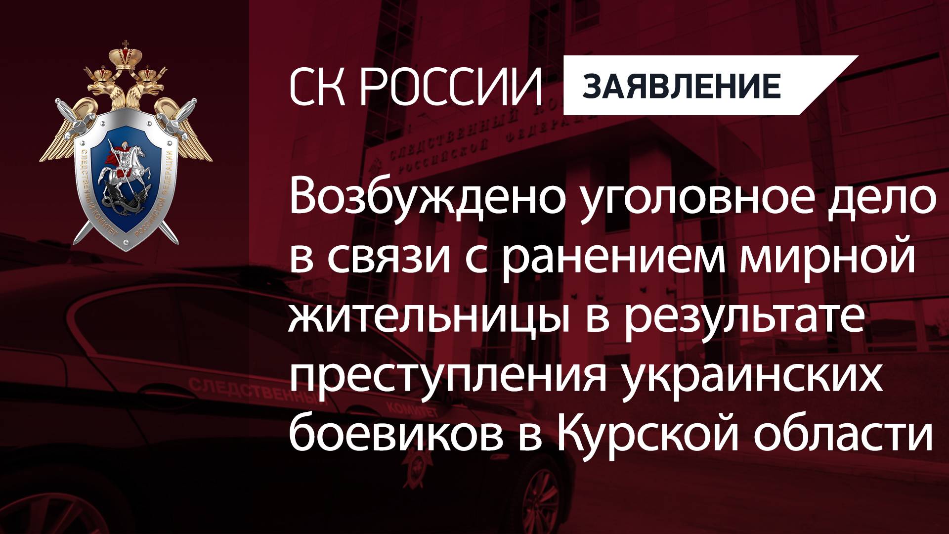 Возбуждено уголовное дело в связи с ранением женщины в результате преступления ВСУ в Курской области