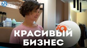 Красивый бизнес