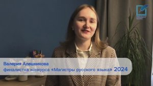 Финалистка конкурса «Магистры русского языка 2024» Валерия Алешникова о стажировке в Турцию 🏆