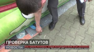 Весёлый или опасный: проверка батутов. Новости. 03/06/2025. GuberniaTV