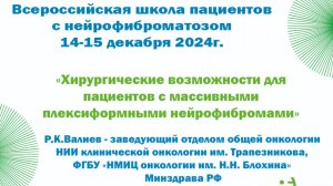 Хирургические возможности для пациентов нейрофиброматозом с массивными плексиформными нейрофибромами