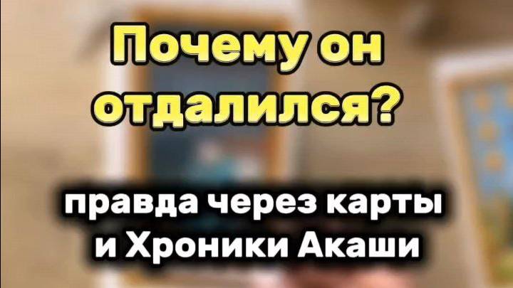 😮Почему он отдалился❓ правда через карты таро и Хроники Акаши