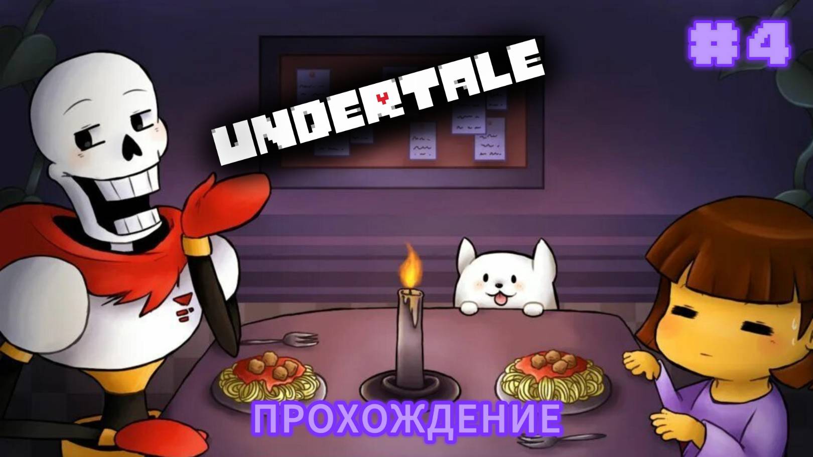 СВИДАНИЕ С ПАПИРУСОМ - Undertale! (Часть 4)