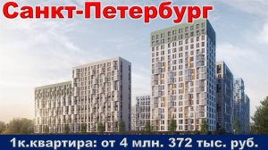 Санкт-Петербург. 1к. квартира от 4 млн. 372 тыс. руб.