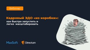 Кадровый ЭДО «из коробки»: как быстро запустить и легко масштабировать