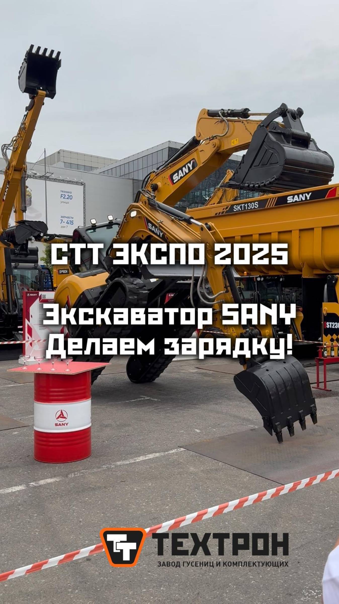 Экскаватор SANY!