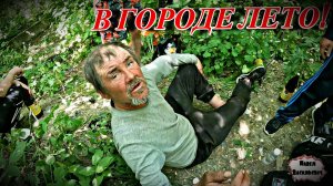 В ГОРОДЕ ЛЕТО / 53 серия (18+)