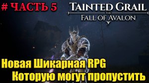 Tainted Grail The Fall of Avalon прохождение - часть 5