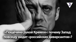 «Пощёчина рукой Кремля»: Запад везде видит «российский след»? / «Итоги с Малькевичем» на «ТВ-3»