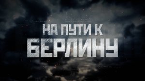 На пути к Берлину. Документальный фильм ОНТ