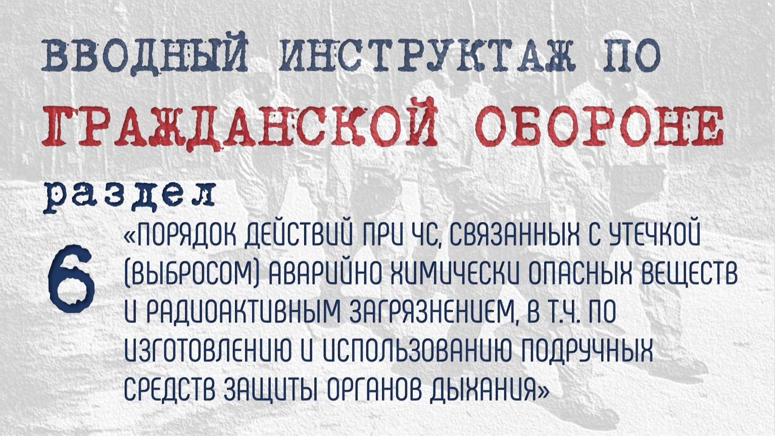 6. ПОРЯДОК ДЕЙСТВИЙ ПРИ ЧС