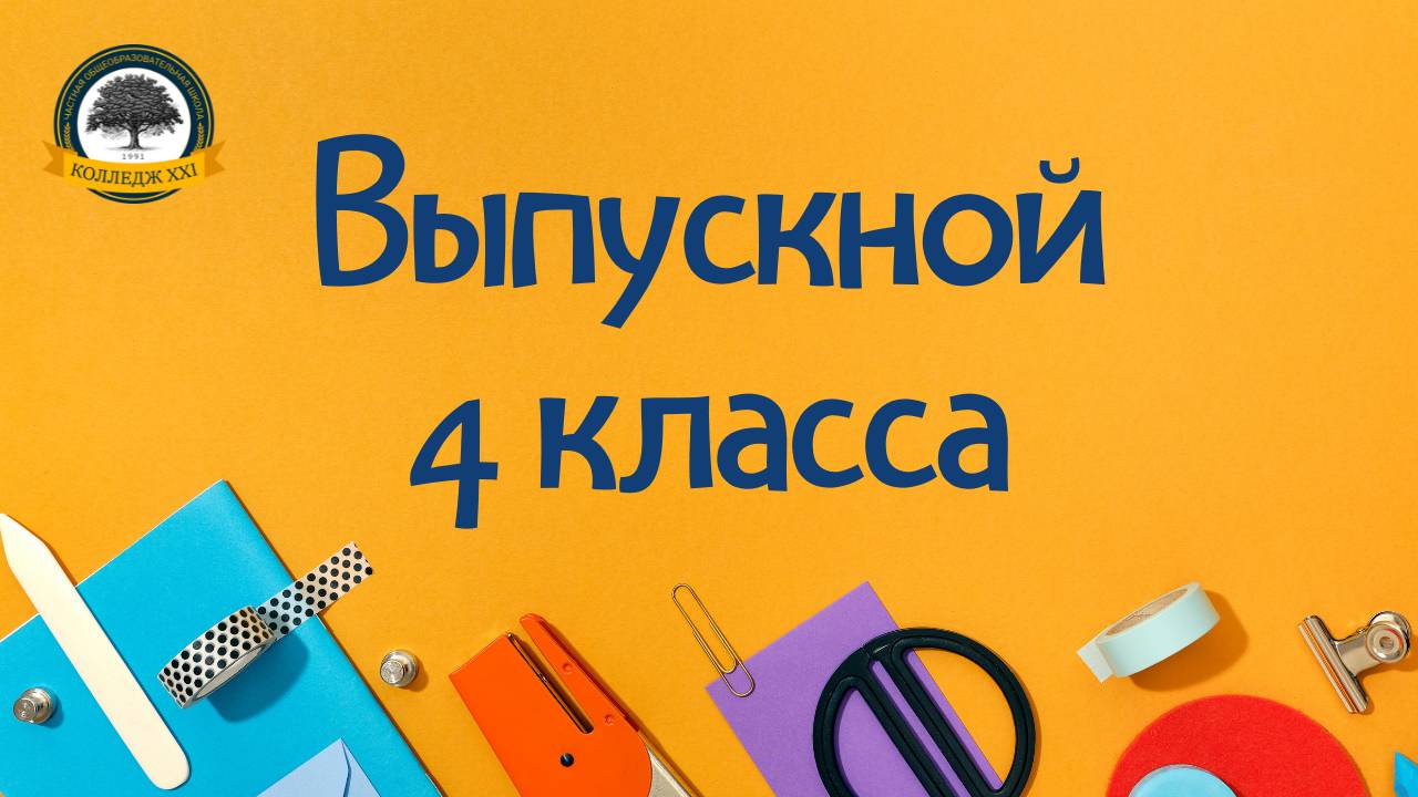 Выпускной 4 класса