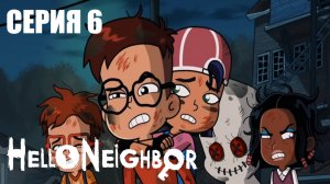 Привет Сосед Hello Neighbor Мультик - Сезон 1 Серия 6
