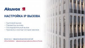 Настройка IP вызова. Akuvox #домофония #Akuvox