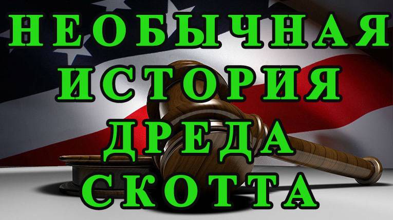 Необычная история Дреда Скотта или Как раб за свою свбобду в Америке судился
