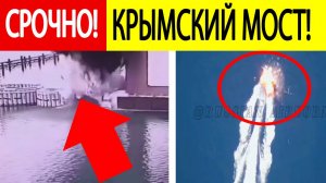 Срочно! "Подрыв" Крымского моста! Операция ВСУ провалилась с треском! Последние новости сегодня