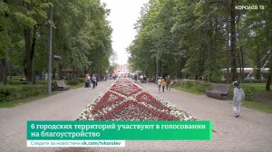 6 городских территорий участвуют в голосовании на благоустройство