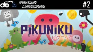 Прохождение | Pikuniku #2 - Из-за леса, из-за гор... Начало сюжета.