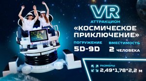 🎢 VR-АТТРАКЦИОН «КОСМИЧЕСКОЕ ПРИКЛЮЧЕНИЕ» – ПОГРУЖЕНИЕ В ДРУГУЮ РЕАЛЬНОСТЬ! 🌌