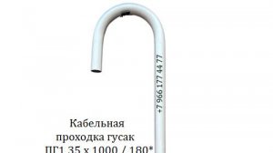Производство кабельной проходки Гусак ПГ1-35 х 1000 / 180° с пластиной для крепления кровли