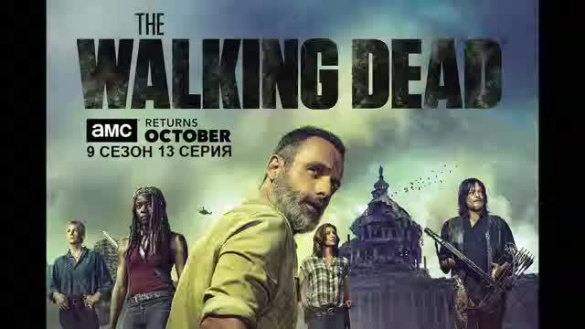 Обзор сериала "Ходячие мертвецы" 9 сезон 13 серия
