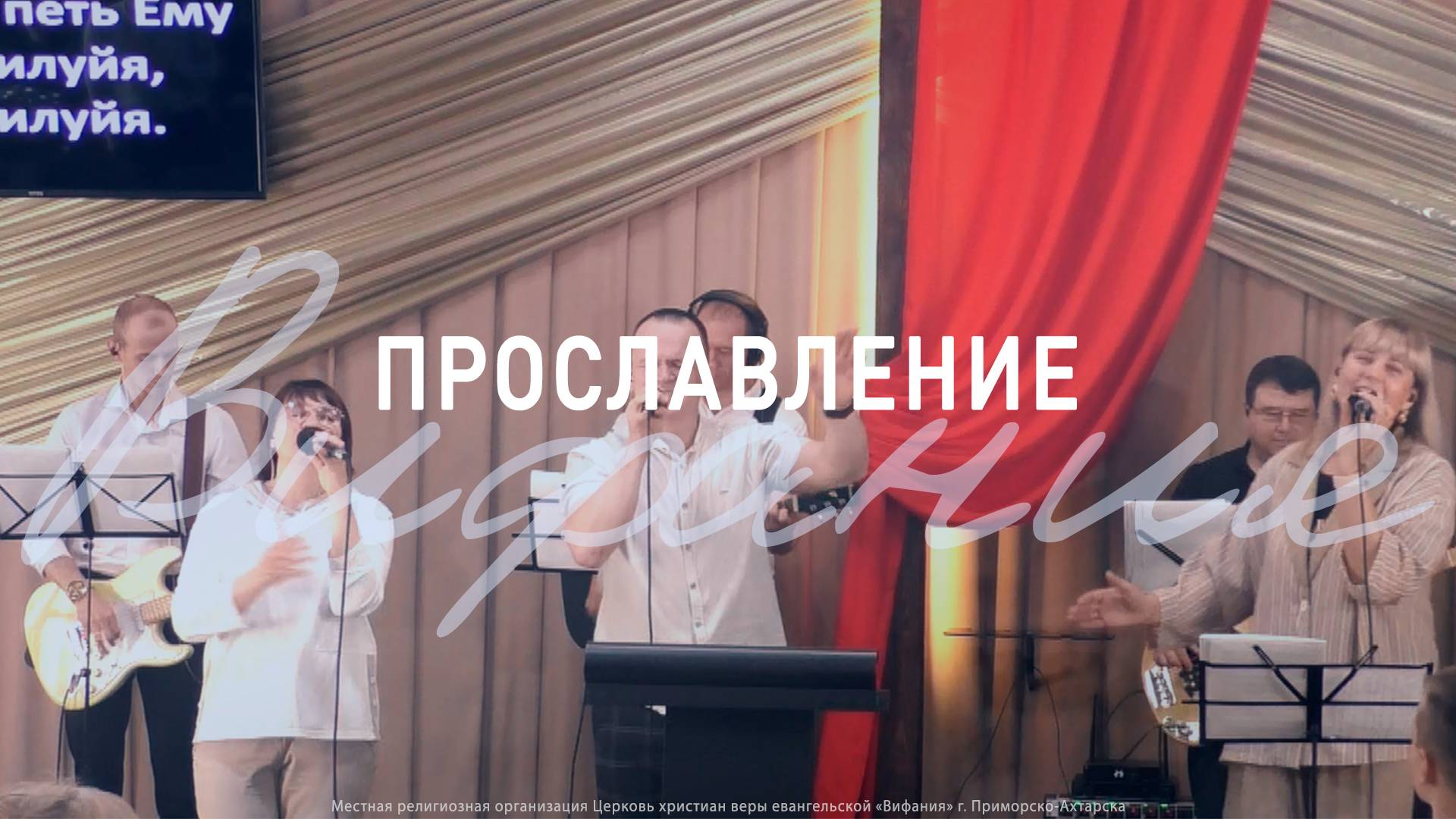 Прославление 01.06.2025