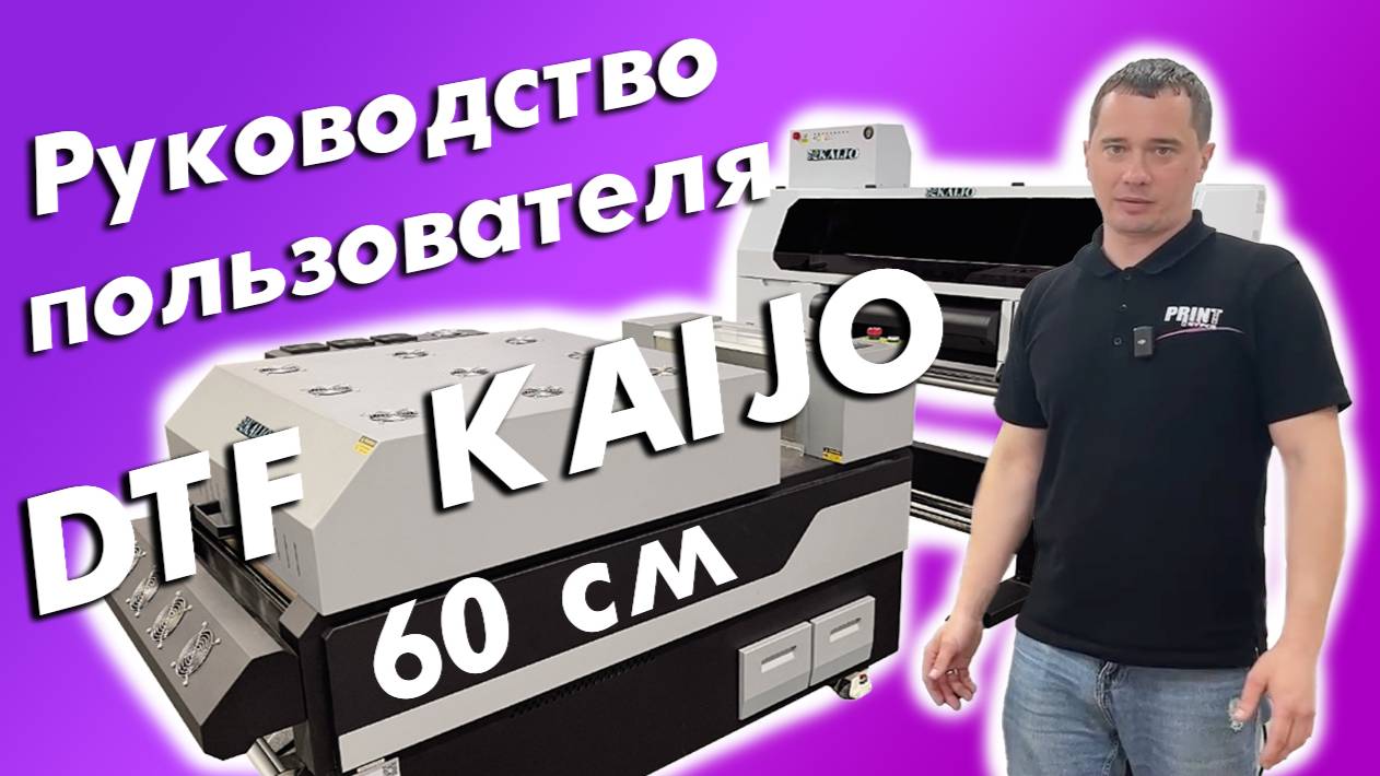 Руководство пользователя DTF KAIJO 60см