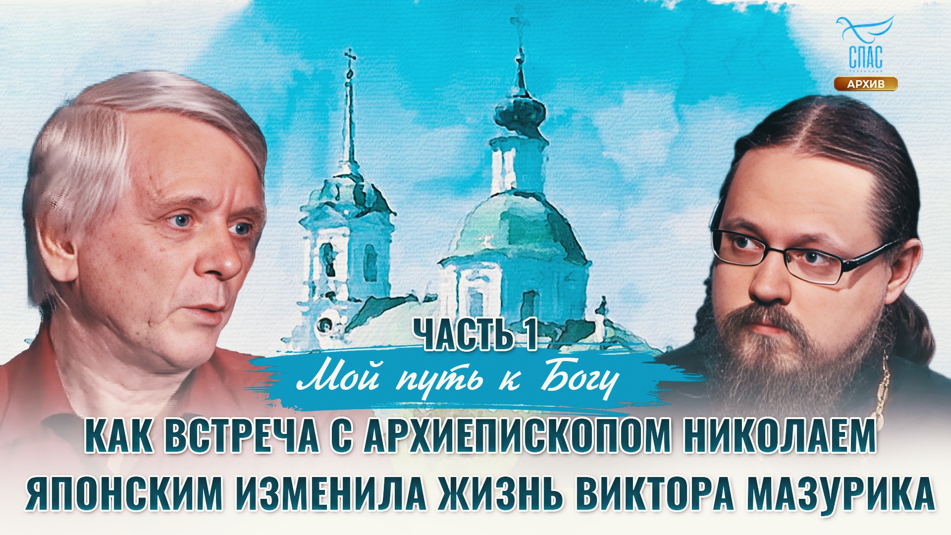 Как встреча с архиепископом Николаем Японским изменила жизнь Виктора Мазурика. Часть 1