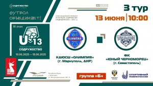 3 ТУР [Группа Б] | КДЮСШ "Олимпия" (г. Мариуполь, ДНР) - ФК «Юный Черноморец» (г. Севастополь)