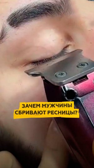 Зачем парни сбривают ресницы?