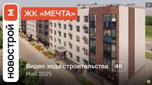 Обзор ЖК «Мечта» / Ход строительства / Май 2025 г.