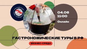 РСТ. Бизнес среда: "Гастрономические туры РФ"