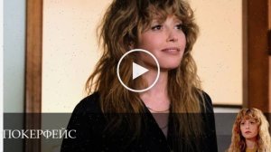 Покерфейс - 2 Сезон 7 серия * сериал 2025 смотреть онлайн