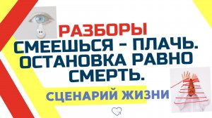Разборы Смеешься - плачь. Остановка равно смерть.
