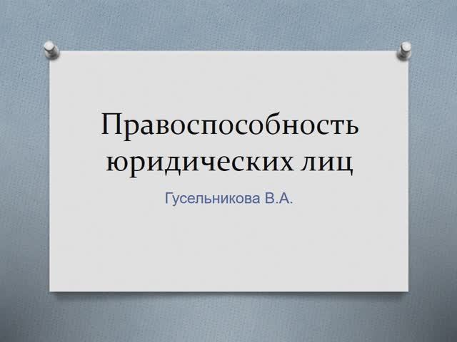 Правоспособность юридических лиц