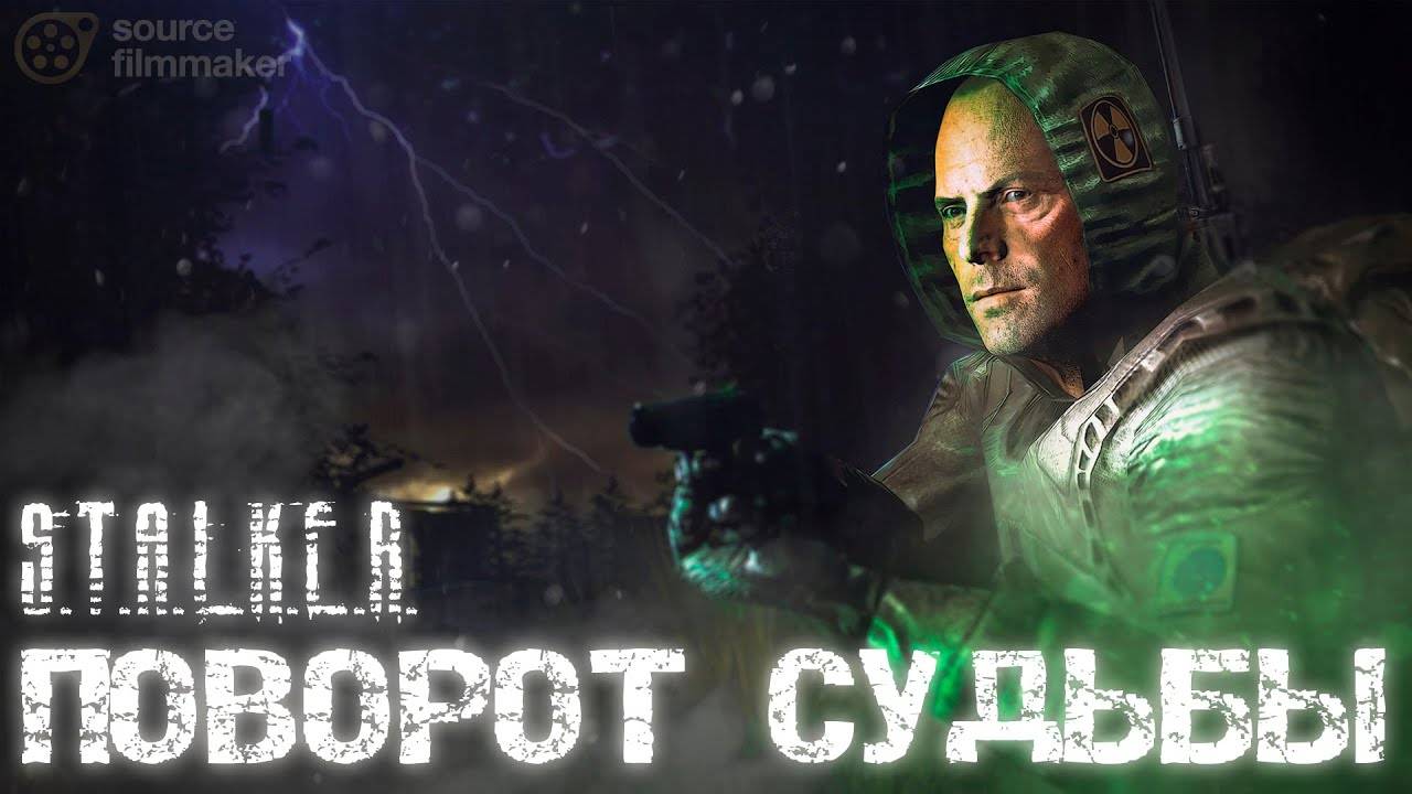 ПОВОРОТ СУДЬБЫ - Короткометражный фильм - S.T.A.L.K.E.R. - SFM