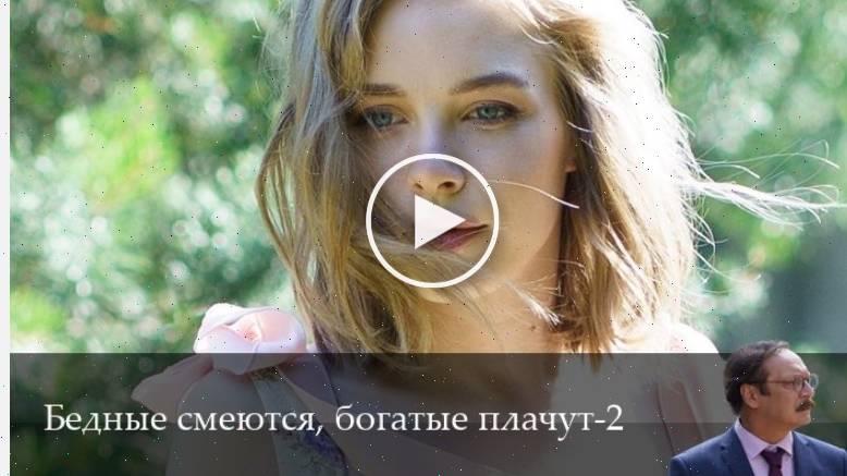 Бедные смеются, богатые плачут - 2 Сезон 16 серия ? 2025 (4 июня 2025)