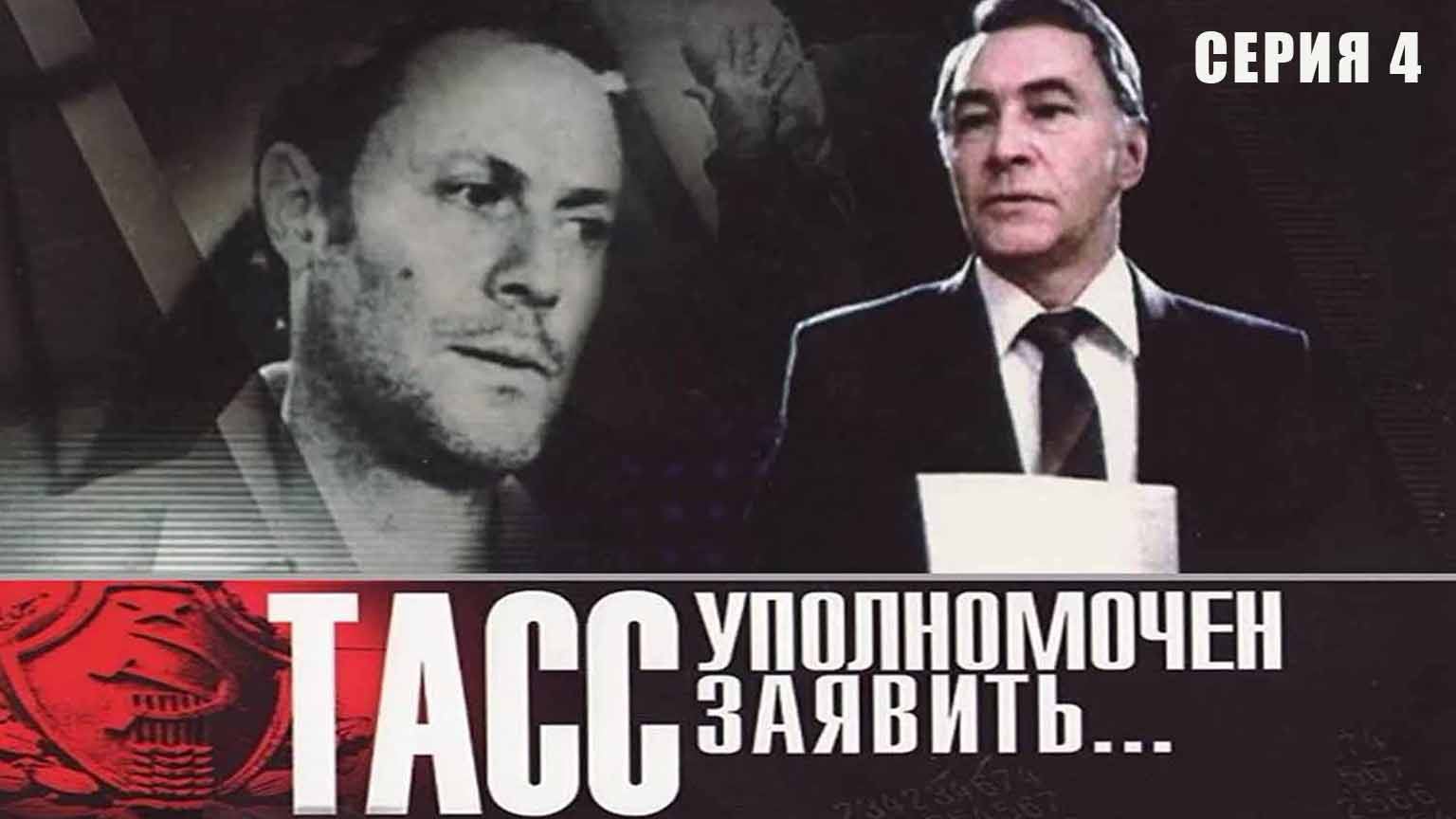 ТАСС уполномочен заявить (1984), 4 серия