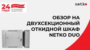 Уникальный настенный шкаф Netko серии DUO, двухсекционный, откидной. Держится на задней секции