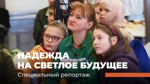 Надежда на светлое будущее. Специальный репортаж